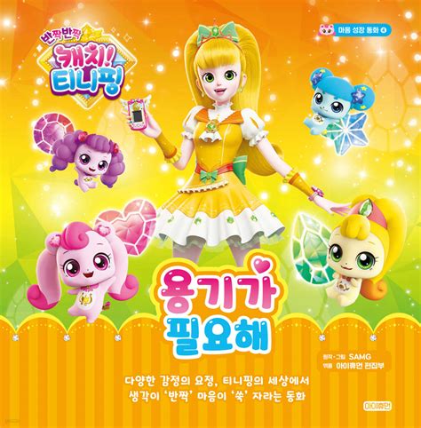 반짝반짝 캐치 티니핑 4 용기가 필요해 예스24