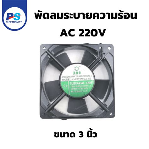 พัดลมระบายความร้อน 220v 3นิ้ว ถูกที่สุด พร้อมโปรโมชั่น มีค 2025 Biggoเช็คราคาง่ายๆ