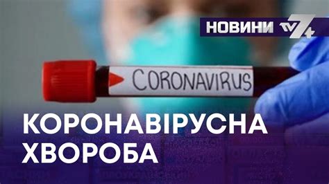 ТВ7+. КОРОНАВІРУСНА ХВОРОБА - YouTube