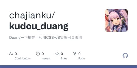 github chajianku kudou duang duang一下插件：利用css js实现网页滚动