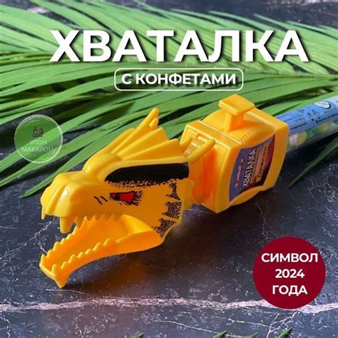 Хваталка Дракон игрушка с конфетами. Символ 2024 года - купить с ...