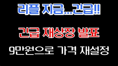 리플 Xrp 긴급 재상장 발표 9만원으로 가격 재설정 들어갔다 Youtube