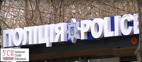 В Одессе появилась первая специальная полицейская станция — УСІ Online