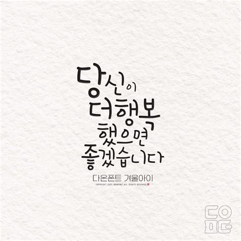 다온폰트 감성한글 다온폰트입니다~ 오늘은 캘리그라피 신청해주신 분들의 글귀로 타이포그래피 작업을