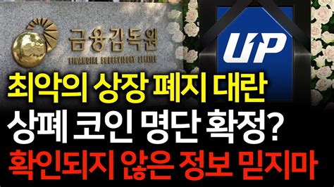 알트코인 폭락 원인 상장폐지 대란 팩트체크 해보니 업비트 상폐 코인 명단의 진실은 김치코인 알트코인 코인상장폐지
