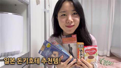 일본 돈키호테 추천 리스트스타킹 소화제 급똥약 안약 겨자 푸딩믹스 Youtube