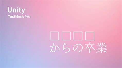 TextMesh Pro で日本語フォントを使う方法Unity 夜中にUnity