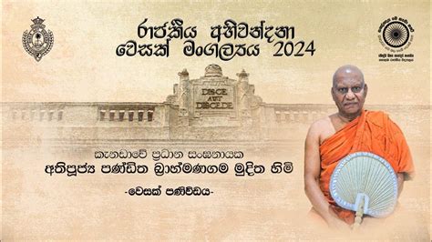 කැනඩාවේ ප්‍රධාන සංඝනායක අති පූජ්‍ය පණ්ඩිත බ්‍රාහ්මණගම මුදිත මාහිමිපාණන් වහන්සේගේ වෙසක් දහම්