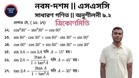 ত্রিকোণমিতি ৯ ২ এর ১২ ১৭ নং সমাধান নবম দশম শ্রেণির গণিত Trigonometry Ssc Math Chapter 9