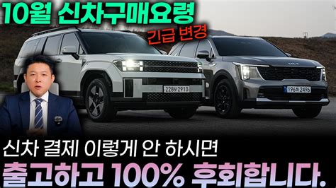 긴급10월 신차구매요령일시불 할부ㅣ딜러 서비스가 중요한게 아닙니다 이걸 모르고 신차 사시면 최대 24 눈탱이 맞는겁니다 싼타페 쏘렌토 하이브리드 110