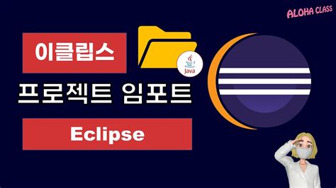 이클립스 프로젝트 임포트 Eclipse Project Import Import Java Project Java 이클립스 프로젝트 임포트 Eclipse Project Import Import Java Project Java