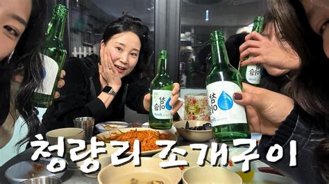 Vlog 청량리 조개구이 서울야장 청량리맛집 서울조개구이 술꾼도시여자들 Youtube