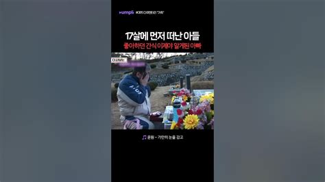 17살에 먼저 떠난 아들이 좋아하던 간식 이제야 알게된 아빠 Youtube