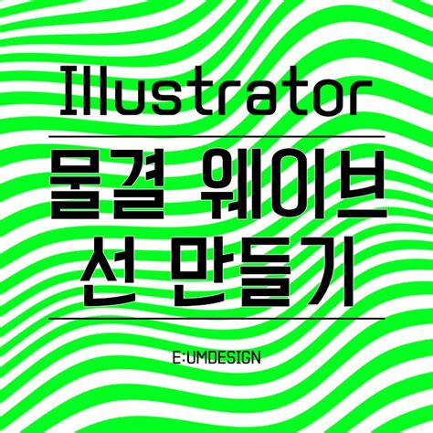 일러스트강좌 물결 웨이브 선 만들기 네이버 블로그