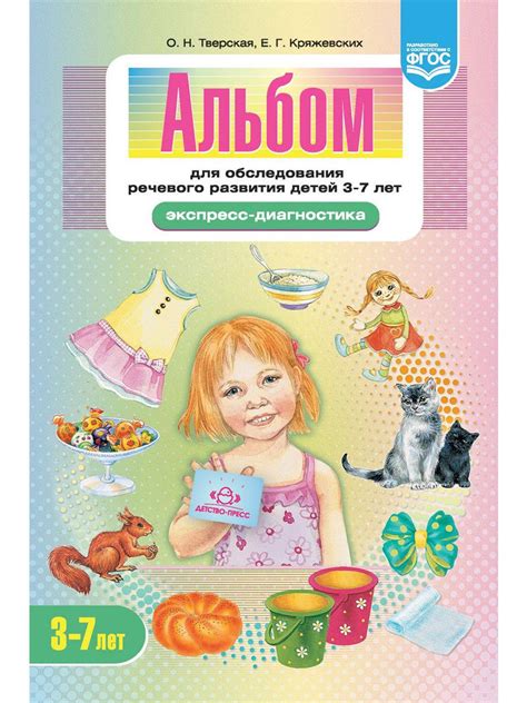Альбом для обследования речевого развития детей 3 - 7 лет. Экспресс ...