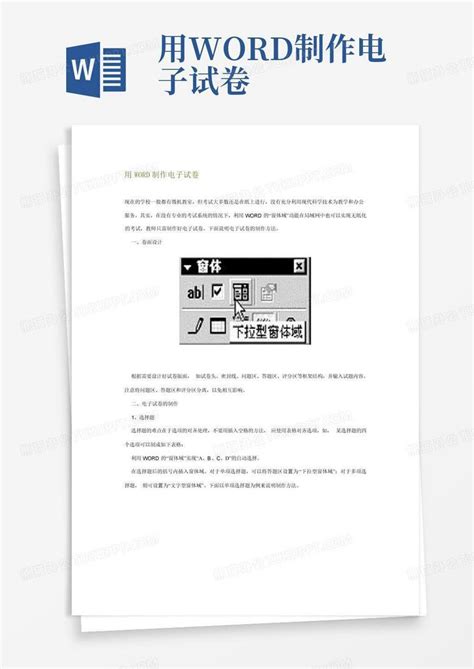 用制作电子试卷word模板下载 编号lwrdamrj 熊猫办公