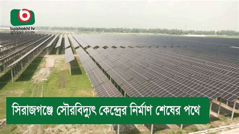 সরজগঞজ সরবদযৎ কনদরর নরমণ শষর পথ YouTube