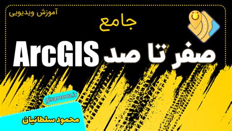 دانلود نرم افزار Arcgis دانلود Gis دانلود جی آی اس آخرین نسخه