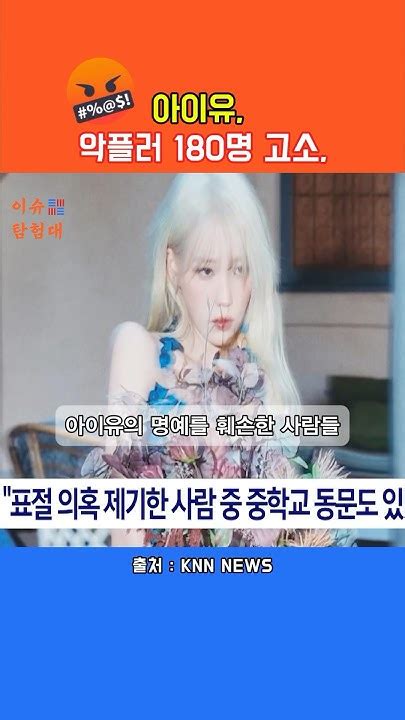 이슈 아이유 악플러 180명 고소 잡고 보니 중학교 동문 Youtube