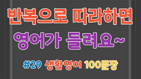 생활영어 29 영어회화 100문장 3회 반복 미국인이 자주쓰는 영어문장 기본 영어회화 흘려듣기 따라하기 초급