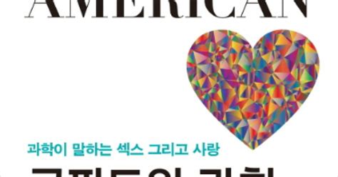 과학이 말하는 섹스 그리고 사랑