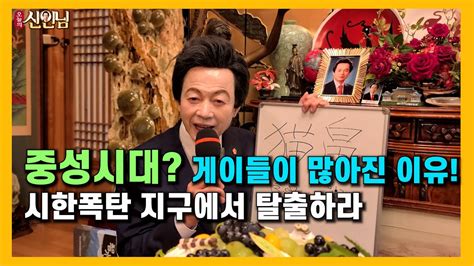 중성시대 게이들이 많아진 이유 시한폭탄 지구에서 탈출하라 오늘의신인님 YouTube