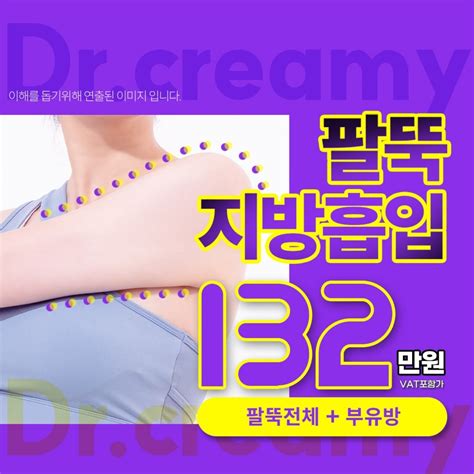 대용량 팔뚝 지방흡입 할인 가격 후기 전후 효과 정보 By 닥터크리미의원 여신티켓 국내 1등 피부과 성형외과 플랫폼