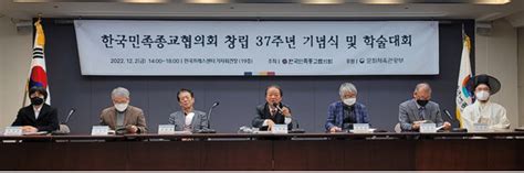 한국민족종교협의회 창립 37주년기념 학술대회 진행