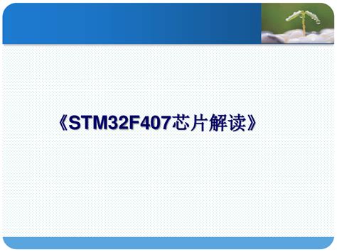 Stm32f4 第1讲 Stm32芯片解读 M4word文档免费下载亿佰文档网