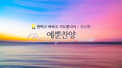 예뿐찬양ㅣ원하고 바라고 기도합니다ㅣ강소현 Youtube