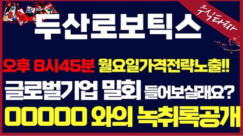 두산로보틱스 긴급여의도가격전략회의 종료월요일은 반드시 00000원에 매수 하시기 바랍니다 비상장 기업의 인수 두산로보틱스 두산로보틱스 두산로보틱스주가전망