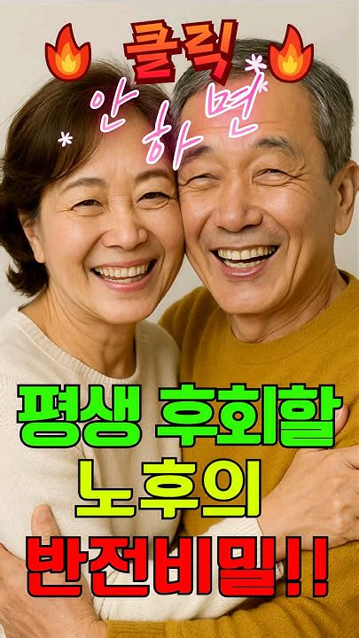 클릭안하면 평생 후회할 노후의 반전비밀 Youtube