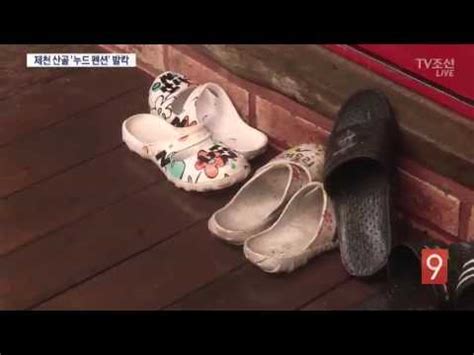 조용한 시골마을 발칵 누드펜션 논란 YouTube