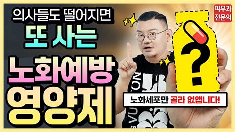 광고 의사들도 사고 또사서 먹는 효과좋은 ‘노화예방 영양제 더 늙기전에 지금부터 드세요 Youtube