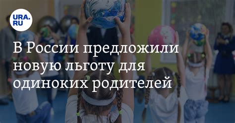 В России появится новая льгота для одиноких родителей