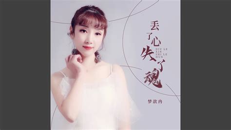 丢了心失了魂 Youtube