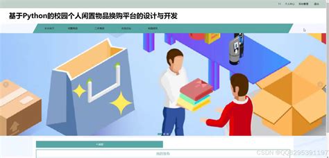 基于pythondjango的校园个人二手闲置物品换购平台的设计与开发系统基于python的校园二手交易平台 Csdn博客
