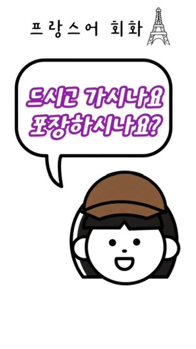 매장 포장 테이크아웃 여행 프랑스어 회화 기초프랑스어 프랑스어배우기 프랑스어회화 프랑스어발음 프랑스어강의 프랑스어