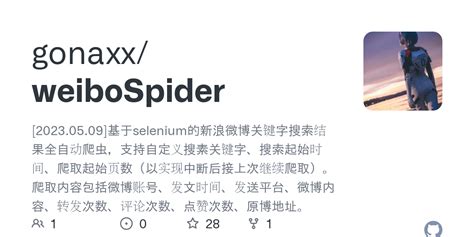 Github Gonaxxweibospider 20230509 基于selenium的新浪微博关键字搜索结果全自动爬虫，支持