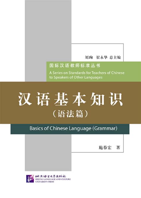 Basics Of Chinese Language Grammar By Shi Chunhong ISBN