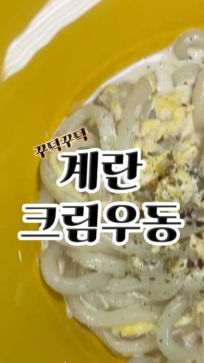 계란 하나 넣었을 뿐인데 계란크림우동 🤖ep 7 Youtube