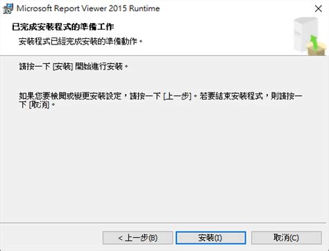 如何處理 無法載入 「microsoft reportviewermon version 12 0 0 0」