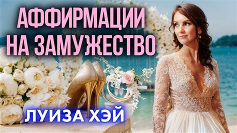 САМЫЕ ДЕЙСТВЕННЫЕ АФФИРМАЦИИ НА ЗАМУЖЕСТВО Слушай 21 день аффирмации Луизы Хей Youtube