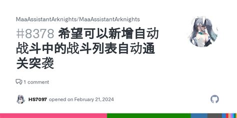希望可以新增自动战斗中的战斗列表自动通关突袭 · Issue 8378 · Maaassistantarknights