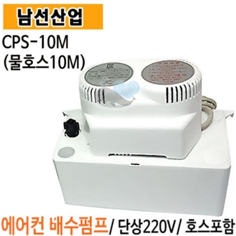 남선산업 에어컨 배수펌프 Cps 10m 에누리 가격비교