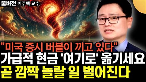 미국 증시 버블이 끼고 있다 가급적 현금 여기로 옮기세요 곧 깜짝 놀랄 일 벌어진다 이주택 교수 풀버전 Youtube