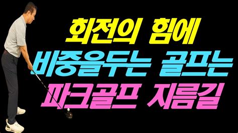 놓지를 못하고 회전의 힘에 많은 비중을 두는 골프는 파크골프로 가는 지름길 입니다 Youtube