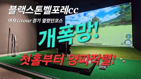 골프존 인기코스 블랙스톤벨보레cc 첫홀부터 양파 동생들과 스크린라운드에서 대박 돈벌이 Youtube