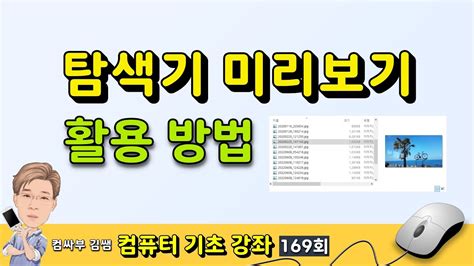 [컴퓨터 기초 169회] 탐색기 미리보기 끄기 보이기 youtube