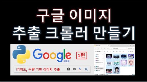 파이썬 python 구글 이미지 추출 크롤러 만들기 1편 feat 웹크롤링 youtube